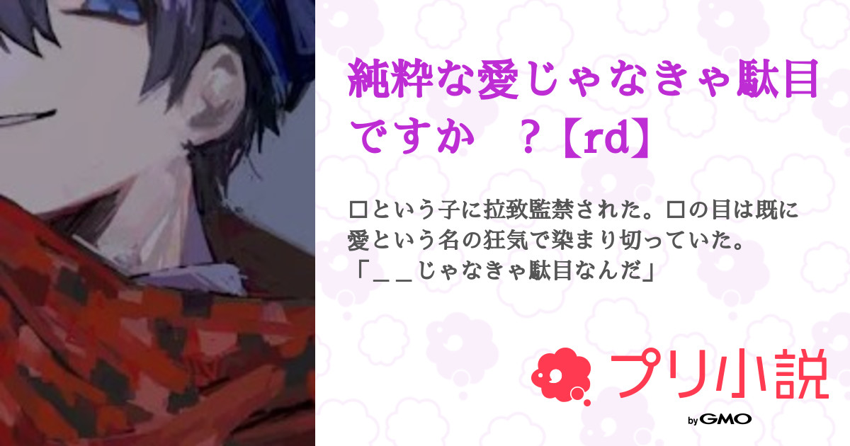 第9話：⛓️（純粋な愛じゃなきゃ駄目ですか ?【rd】）｜無料スマホ夢小説ならプリ小説 byGMO